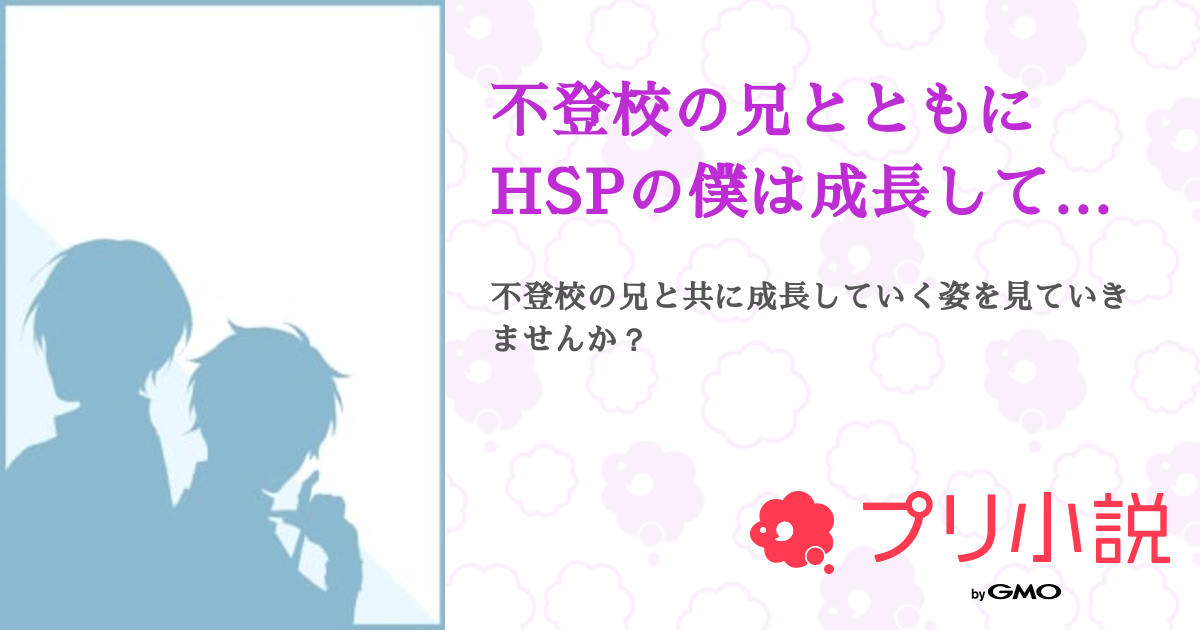 不登校の兄とともにHSPの僕は成長していく - 全98話 【完結】（#𝕤𝕠𝕣𝕒_☁️ 🐤さんの小説） | 無料スマホ夢小説ならプリ小説 byGMO